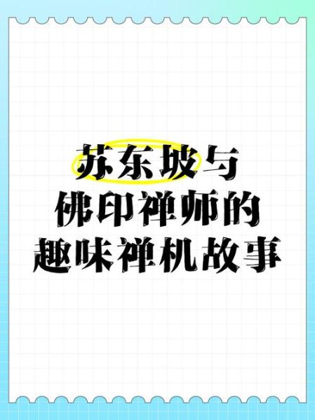 苏东坡和佛印禅师的故事_佛印为什么笑而不语-第3张图片-山城妙识