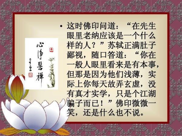 苏东坡和佛印禅师的故事_佛印为什么笑而不语-第2张图片-山城妙识