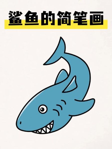 鲨鱼卡通图片大全_可爱鲨鱼简笔画怎么画-第2张图片-山城妙识