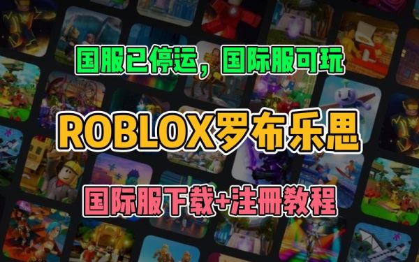 roblox国际服怎么下载_roblox国际服加速器推荐-第1张图片-山城妙识