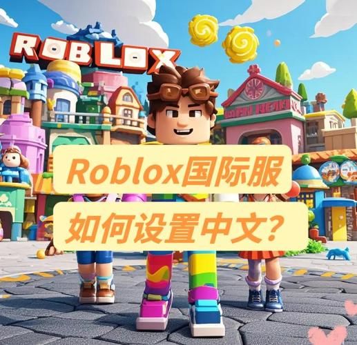 roblox国际服怎么下载_roblox国际服加速器推荐-第3张图片-山城妙识