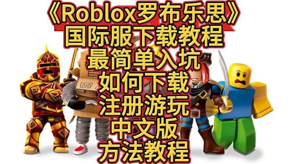 roblox国际服怎么下载_roblox国际服加速器推荐-第2张图片-山城妙识