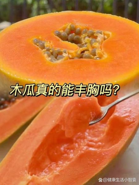 木瓜丰胸真的有用吗_木瓜怎么吃才丰胸-第1张图片-山城妙识 木瓜丰胸真的有用吗_木瓜怎么吃才丰胸-第1张图片-山城妙识