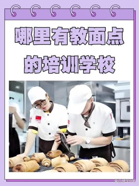 学面点去哪里学比较好_学面点需要多长时间-第1张图片-山城妙识