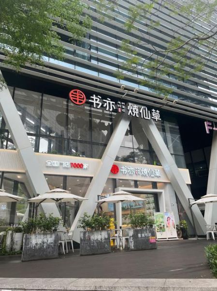 书亦烧仙草加盟费多少钱_书亦烧仙草加盟条件有哪些-第2张图片-山城妙识