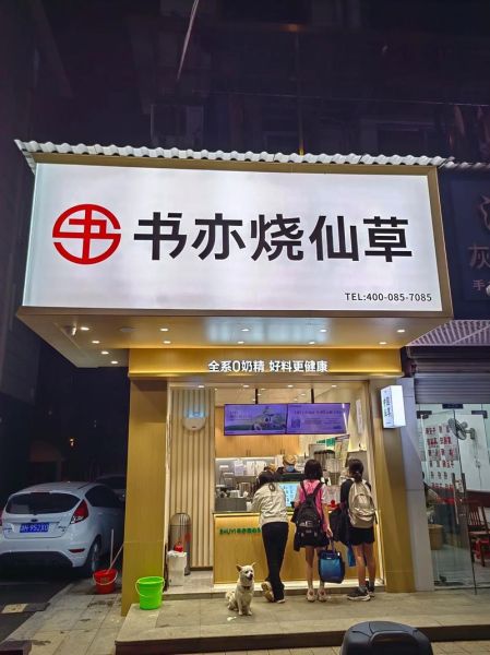 书亦烧仙草加盟费多少钱_书亦烧仙草加盟条件有哪些-第1张图片-山城妙识