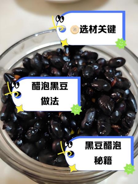 醋泡黑豆用什么醋最好_陈醋还是米醋-第3张图片-山城妙识