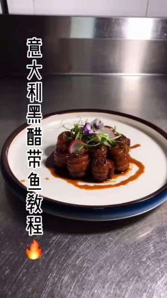意大利黑醋带鱼怎么做_意大利黑醋带鱼热量高吗-第1张图片-山城妙识