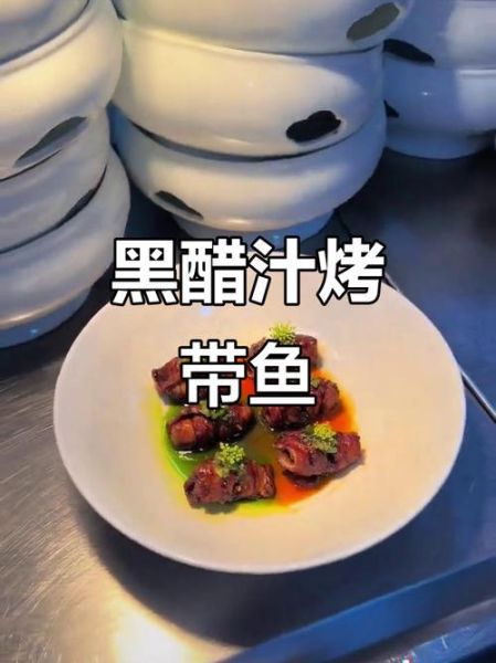 意大利黑醋带鱼怎么做_意大利黑醋带鱼热量高吗-第2张图片-山城妙识