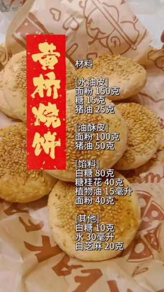 学正宗黄桥烧饼去哪学_正宗黄桥烧饼配方比例-第3张图片-山城妙识
