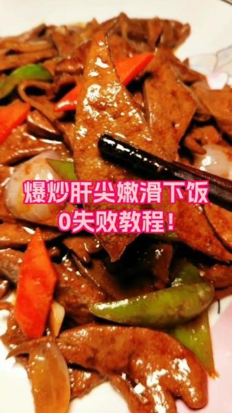 炒肝尖用焯水吗_炒猪肝要不要焯水-第2张图片-山城妙识 炒肝尖用焯水吗_炒猪肝要不要焯水-第2张图片-山城妙识