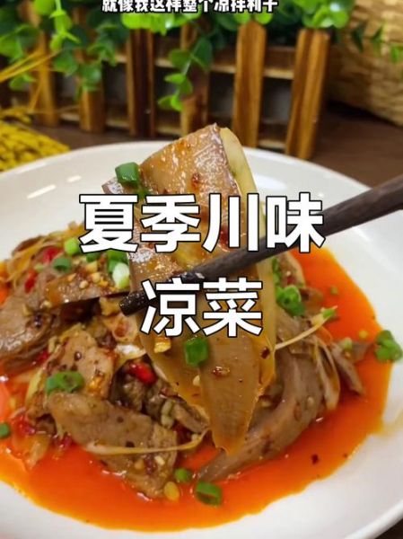 四川特色凉菜有哪些_怎么做才正宗-第1张图片-山城妙识 四川特色凉菜有哪些_怎么做才正宗-第1张图片-山城妙识