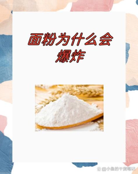 面粉为什么会爆炸_面粉爆炸原理是什么-第1张图片-山城妙识 面粉为什么会爆炸_面粉爆炸原理是什么-第1张图片-山城妙识