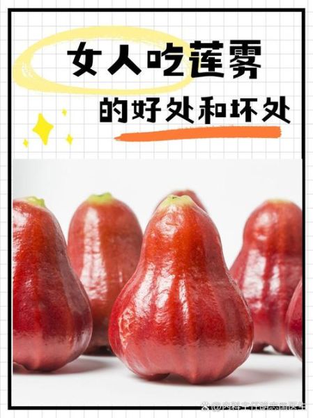 女人吃莲雾的好处有哪些_莲雾对女性的功效与作用-第3张图片-山城妙识 女人吃莲雾的好处有哪些_莲雾对女性的功效与作用-第3张图片-山城妙识