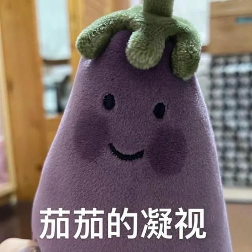 茄子表情包怎么保存_茄子表情包有哪些-第1张图片-山城妙识