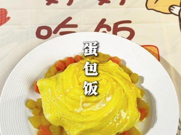 爆浆蛋包饭鸡蛋怎么做_如何让蛋液半凝固不破裂-第2张图片-山城妙识 爆浆蛋包饭鸡蛋怎么做_如何让蛋液半凝固不破裂-第2张图片-山城妙识