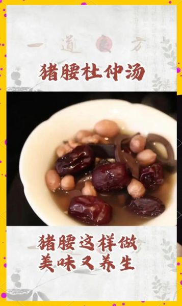 月子杜仲猪腰汤的做法_杜仲猪腰汤适合什么人喝-第2张图片-山城妙识