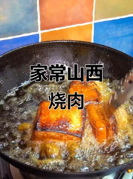 山西烧肉的家常做法_怎么做才肥而不腻-第3张图片-山城妙识