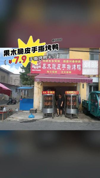 脆皮烤鸭店加盟哪个好_加盟费用多少钱-第1张图片-山城妙识