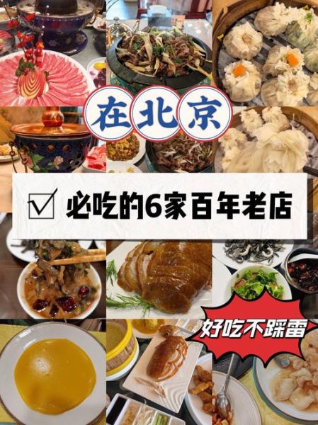 北京特色美食店排行榜_哪家值得去-第1张图片-山城妙识 北京特色美食店排行榜_哪家值得去-第1张图片-山城妙识