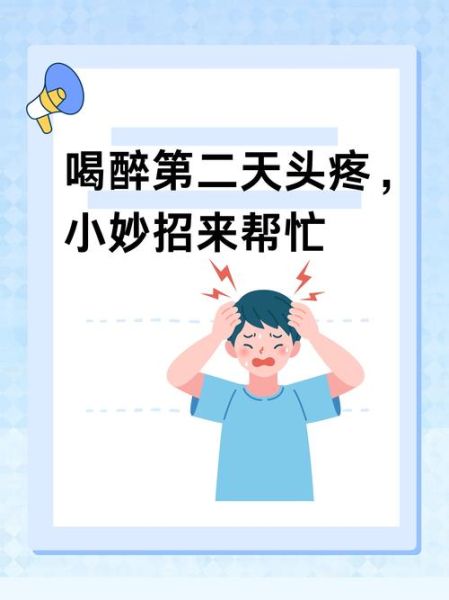 喝酒喝多了难受怎么缓解_宿醉头痛怎么办-第2张图片-山城妙识 喝酒喝多了难受怎么缓解_宿醉头痛怎么办-第2张图片-山城妙识
