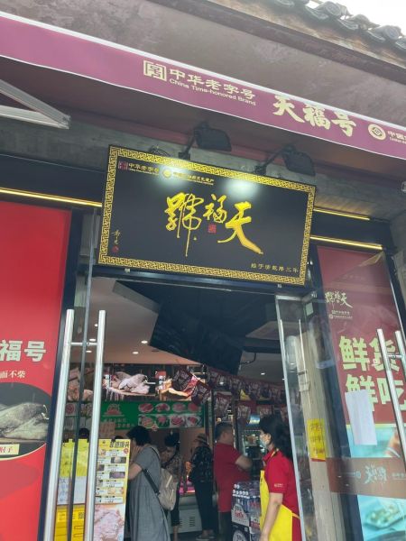 北京特产哪里买_正宗老字号推荐-第2张图片-山城妙识