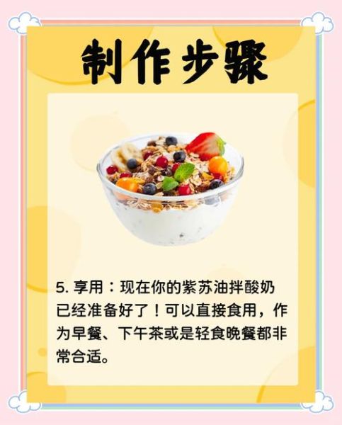 紫苏籽油拌酸奶的功效_紫苏籽油拌酸奶的正确吃法-第2张图片-山城妙识