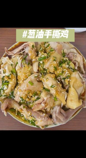 葱油鸡怎么做_正宗做法步骤-第1张图片-山城妙识