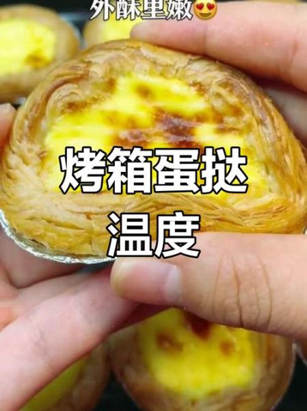 蛋挞液怎么调配_烤箱温度和时间设置-第3张图片-山城妙识 蛋挞液怎么调配_烤箱温度和时间设置-第3张图片-山城妙识