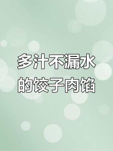 水饺馅太湿怎么办_怎么让饺子馅不渗水-第2张图片-山城妙识