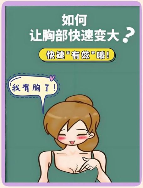 胸小怎么变大_自然丰胸方法-第3张图片-山城妙识