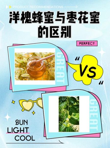 女性喝槐花蜜好还是枣花蜜好_区别与选择-第1张图片-山城妙识
