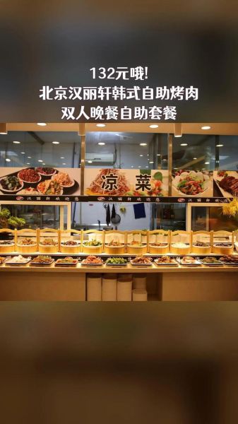 汉丽轩自助烤肉多少钱一位_汉丽轩自助烤肉价格表-第1张图片-山城妙识