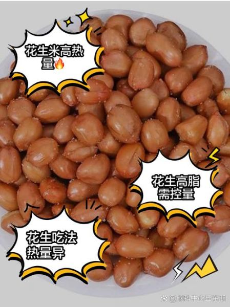 100克花生的热量是多少_减肥能吃吗-第3张图片-山城妙识