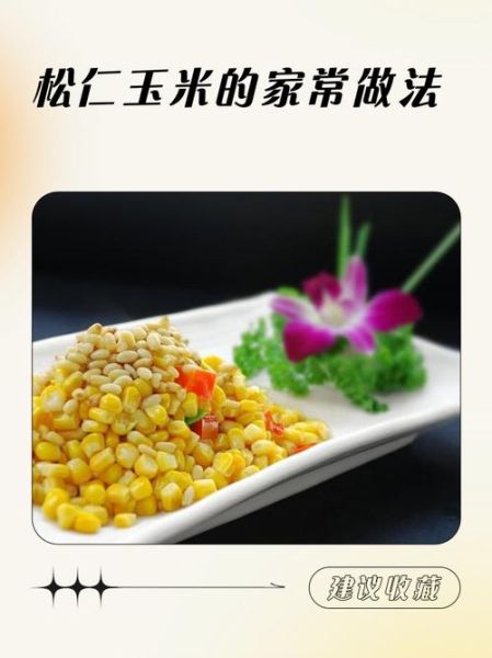 松仁玉米的做法_松仁玉米怎么做好吃-第1张图片-山城妙识 松仁玉米的做法_松仁玉米怎么做好吃-第1张图片-山城妙识