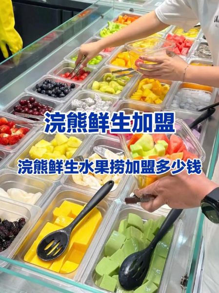 水果捞加盟费多少_水果捞加盟成本明细-第1张图片-山城妙识