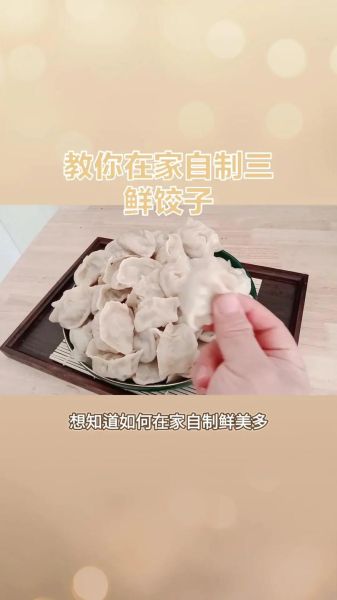 三鲜馅水饺怎么调馅_三鲜馅水饺是哪三鲜-第1张图片-山城妙识