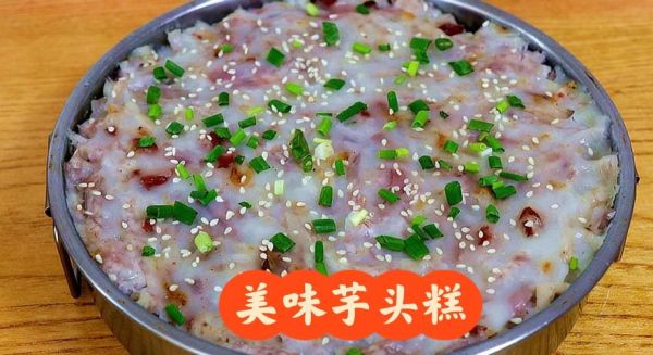 香芋粘米粉糕怎么做_粘米粉香芋糕失败原因-第1张图片-山城妙识