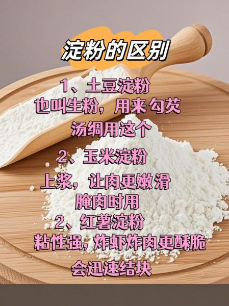 芡粉是淀粉吗_芡粉和淀粉的区别-第2张图片-山城妙识