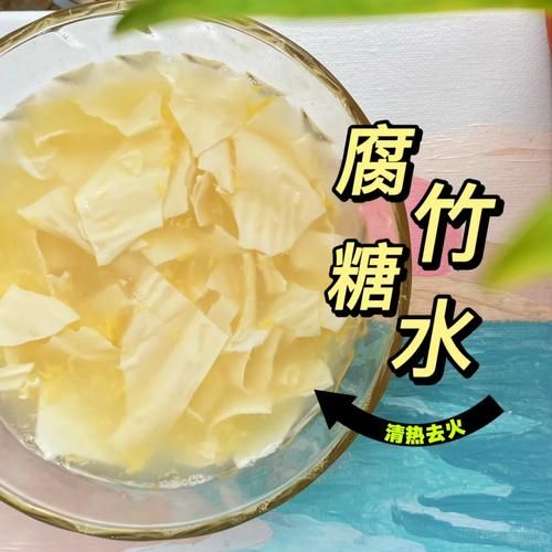 腐竹糖水怎么做_腐竹糖水要泡多久-第1张图片-山城妙识