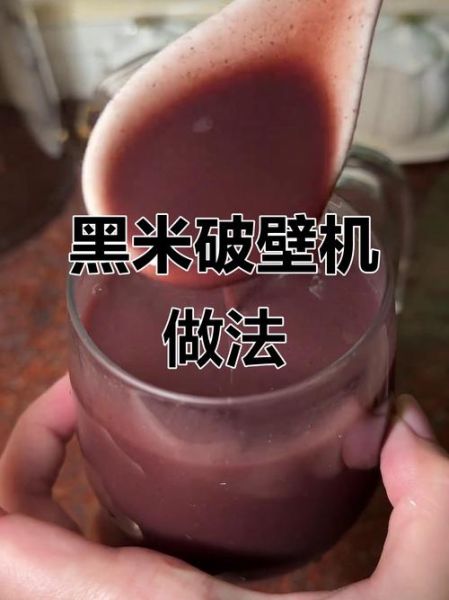破壁机黑米粥的做法_黑米粥用破壁机煮多久-第1张图片-山城妙识