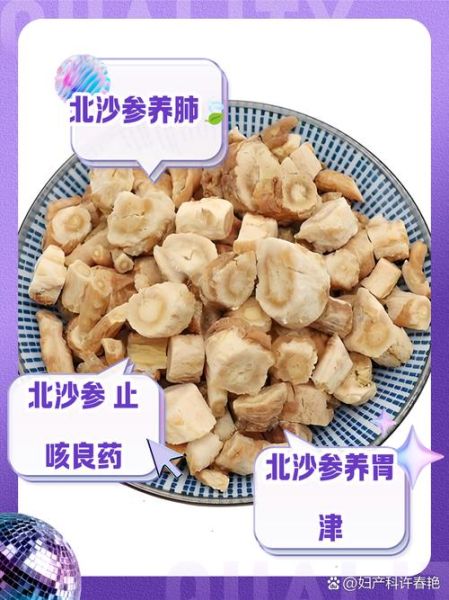 北沙参的功效与作用禁忌_适合哪些人吃-第2张图片-山城妙识