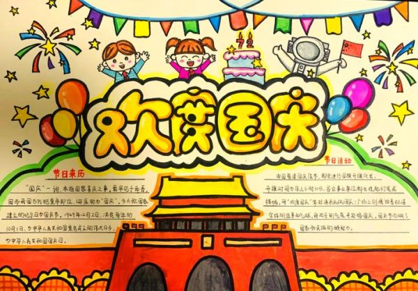 国庆节手抄报写什么内容_如何排版更出彩-第1张图片-山城妙识