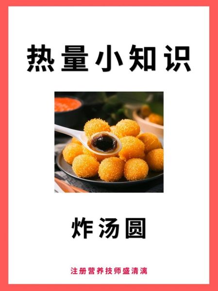 炸汤圆热量是多少_减肥能吃几个-第1张图片-山城妙识 炸汤圆热量是多少_减肥能吃几个-第1张图片-山城妙识