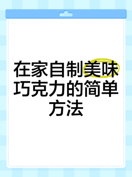 自制巧克力怎么做_家庭版巧克力制作步骤-第3张图片-山城妙识