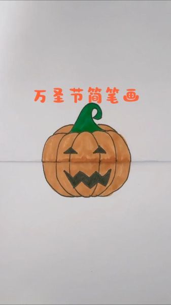 万圣节南瓜简笔画怎么画_零基础也能学会的教程-第3张图片-山城妙识 万圣节南瓜简笔画怎么画_零基础也能学会的教程-第3张图片-山城妙识