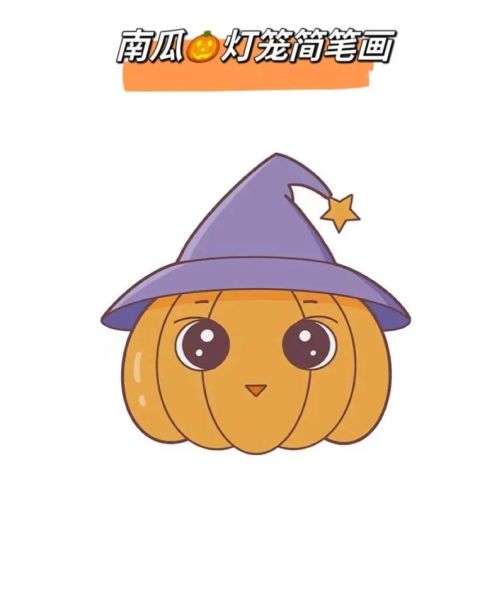 万圣节南瓜简笔画怎么画_零基础也能学会的教程-第2张图片-山城妙识 万圣节南瓜简笔画怎么画_零基础也能学会的教程-第2张图片-山城妙识