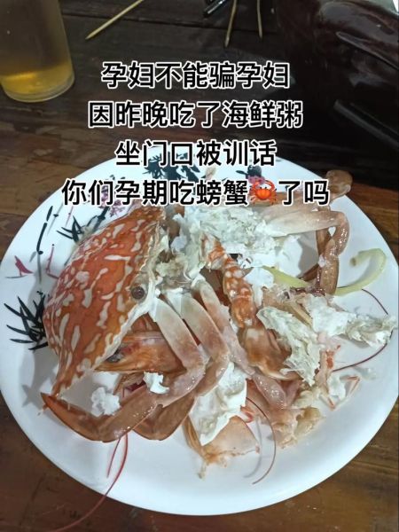 孕妇能吃螃蟹吗_怀孕吃螃蟹安全吗-第3张图片-山城妙识