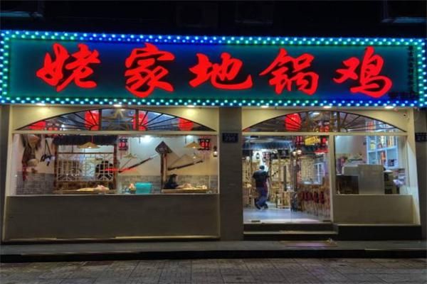地锅鸡加盟费多少钱_地锅鸡加盟条件有哪些-第3张图片-山城妙识