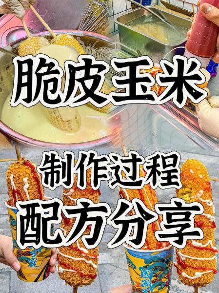 脆皮玉米怎么做_脆皮玉米的做法视频-第1张图片-山城妙识